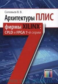 Архитектуры ПЛИС фирмы XILINX : CPLD и FPGA 7-й серии
