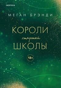 Книга "Короли старшей школы"
