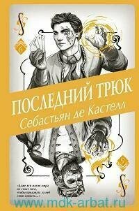 Книга "Последний трюк"