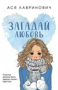 Книга "Загадай любовь"