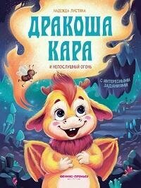 Книга "Дракоша Кара и непослушный огонь"