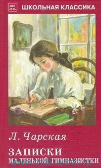 Книга "Записки маленькой гимназистки : повесть. В 2 кн. Кн.1"