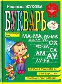 Книга "Букварь : пособие по обучению дошкольников правильному чтению"