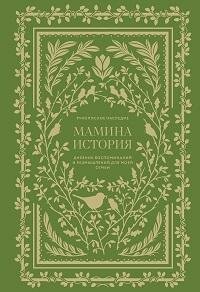 Книга "Мамина история : дневник воспоминаний и размышлений для моей семьи"