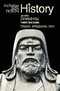 Книга "Чингисхан. Тиран. Владыка. Хан"