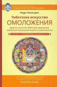Тибетское искусство омоложения : Древняя мудрость Тибета для омоложения, повышения сексуальнйо энергии и жизненных сил