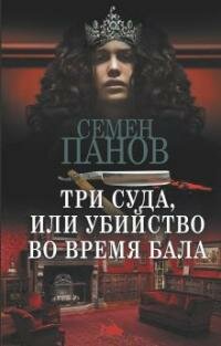 Книга "Три суда, или Убийство во время бала : сборник"