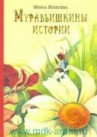 Книга "Муравьишкины истории"