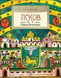 Книга "Псков. Город-богатырь"