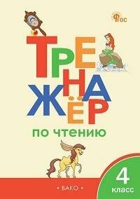Книга "Тренажёр по чтению : 4-й класс"