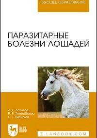 Книга "Паразитарные болезни лошадей"