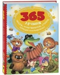 Книга "365 лучших сказок, мультфильмов, стихов, потешек и колыбельных"