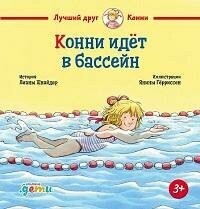 Книга "Конни идет в бассейн"