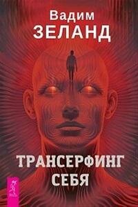 Книга "Трансерфинг себя"