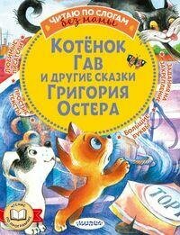 Книга "Котенок Гав и другие сказки Григория Остера"