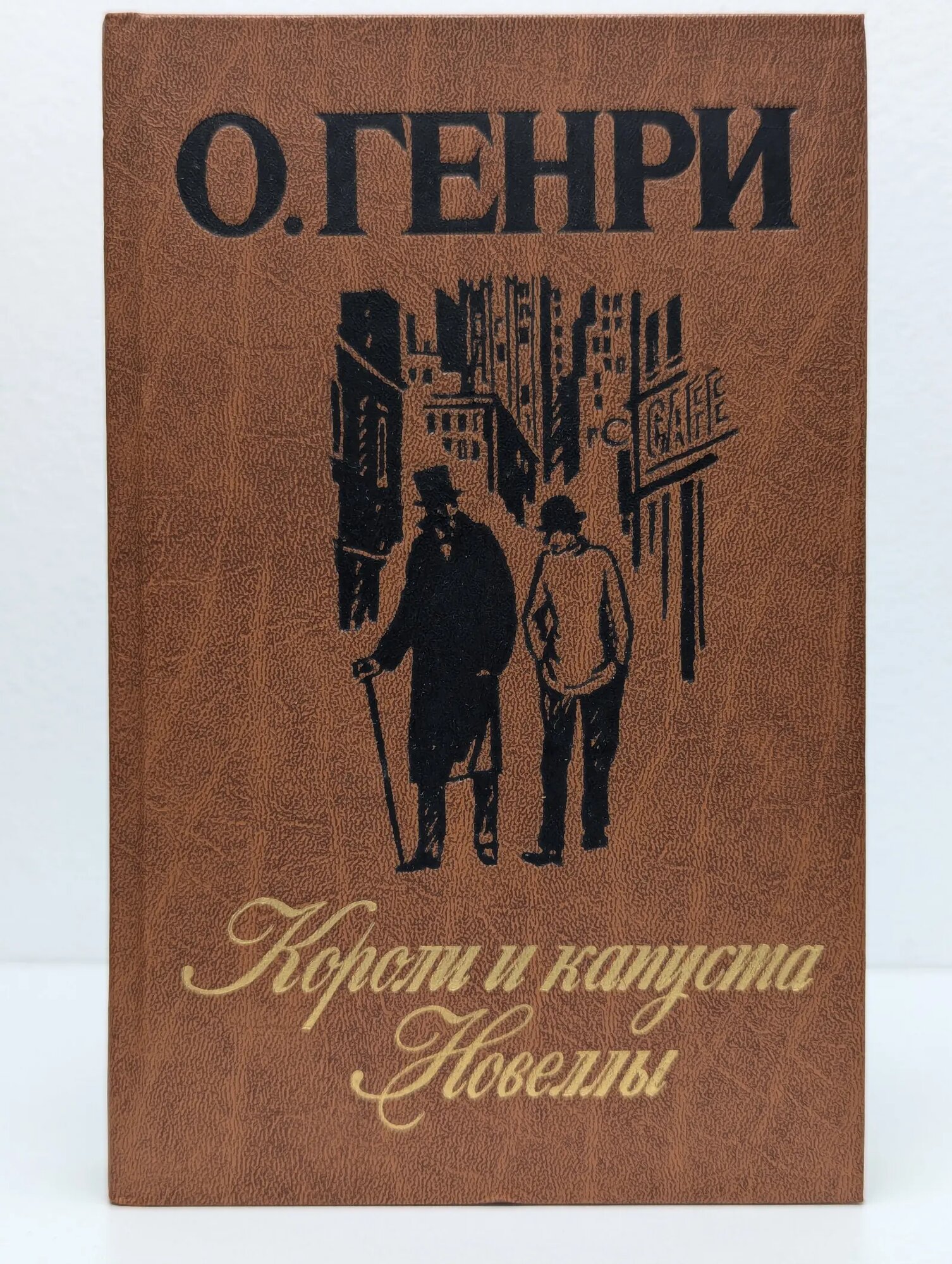 Короли и капуста. Новеллы Генри О. 1986