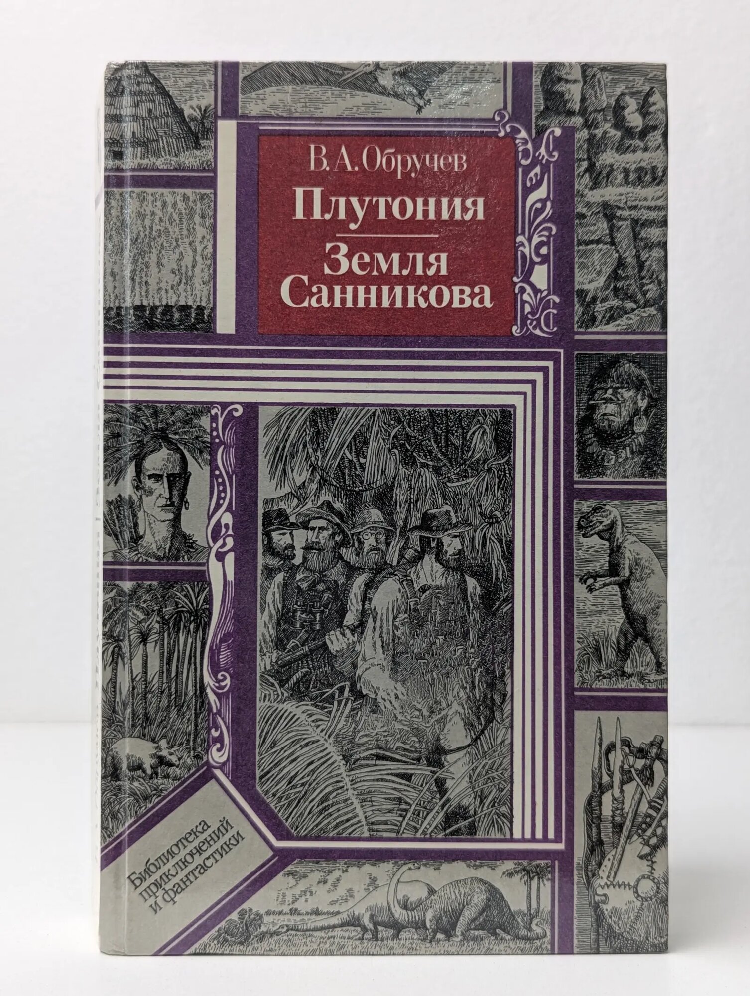 Плутония. Земля Санникова Обручев Владимир Афанасьевич 1986