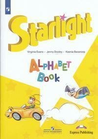 Английский язык : изучаем английский алфавит : учебное пособие для общеобразовательных организаций и школ с углубленным изучением английского языка = Starlight : Alphabet Book