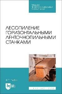 Книга "Лесопиление горизонтальными ленточнопильными станками : учебное пособие для СПО"