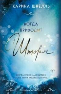 Книга "Когда приходит шторм"
