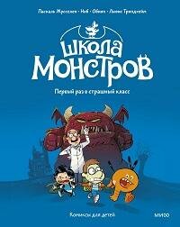 Школа монстров. Первый раз в страшный класс. Т.1