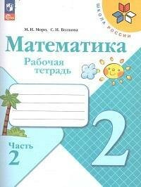 Книга "Математика : 2-й класс : рабочая тетрадь : учебное пособие. В 2 ч. Ч.2 (ФГОС)"