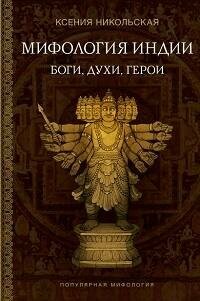 Книга "Мифология Индии : боги, духи, герои"