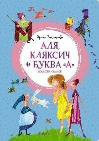 Книга "Аля, Кляксич и буква «А» : повести-сказки"