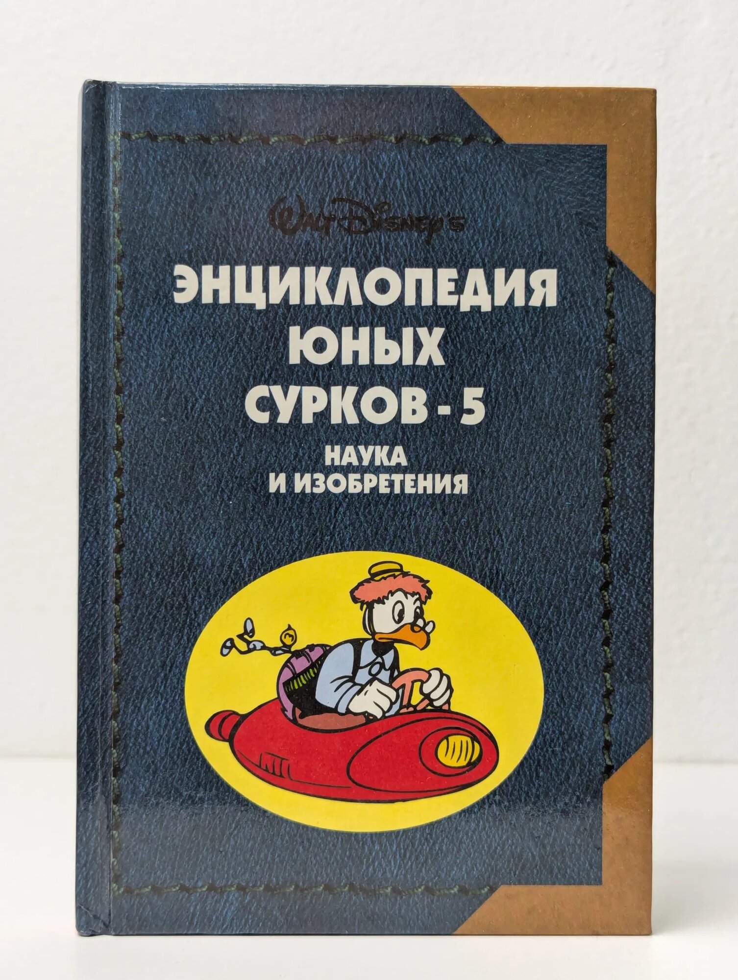 Энциклопедия юных сурков - 5. Наука и изобретения Соколов Евгений 1999