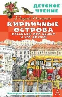 Книга "Кирпичные острова. Рассказы про Кешку и его друзей"