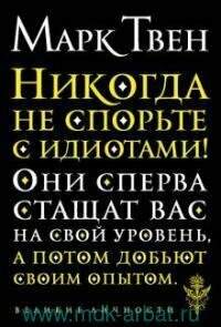 Книга "Никогда не спорьте с идиотами!"