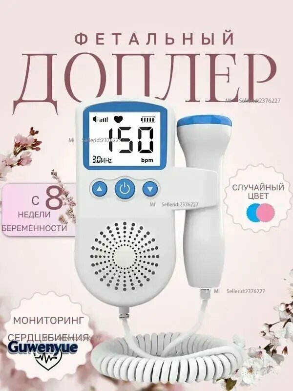 Доплер для беременных, фетальный допплер для беременных