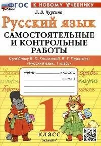 Книга "Русский язык : самостоятельные работы : 1-й класс : к учебнику В. П. Канакиной, В. Г. Горецкого «Русский яз. 1-й класс (М: Просвещение) (Новый ФГОС)"