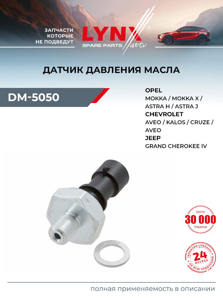 Датчик давления масла для CHEVROLET CRUZE, AVEO, ORLANDO / OPEL ASTRA, CORSA, ZAFIRA / LYNXauto DM-5050