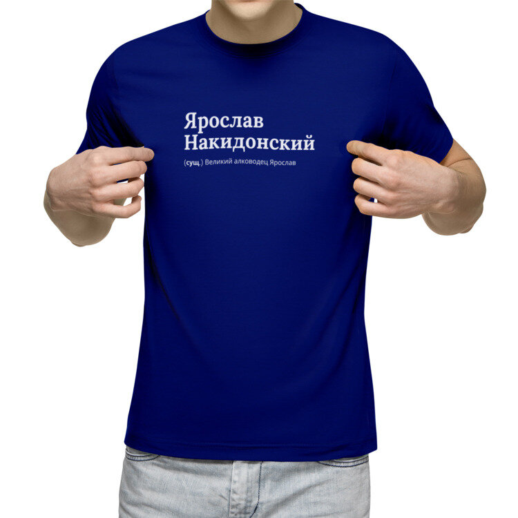 Мужская футболка «Ярослав Накидонский подарок с именем Ярику» (синий, M)