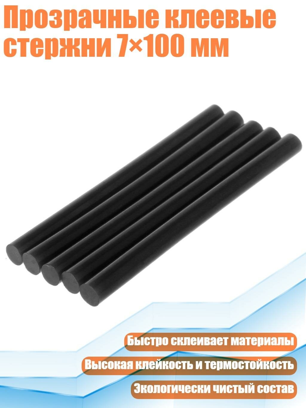 Прозрачные клеевые стержни 7×100 мм, Черный