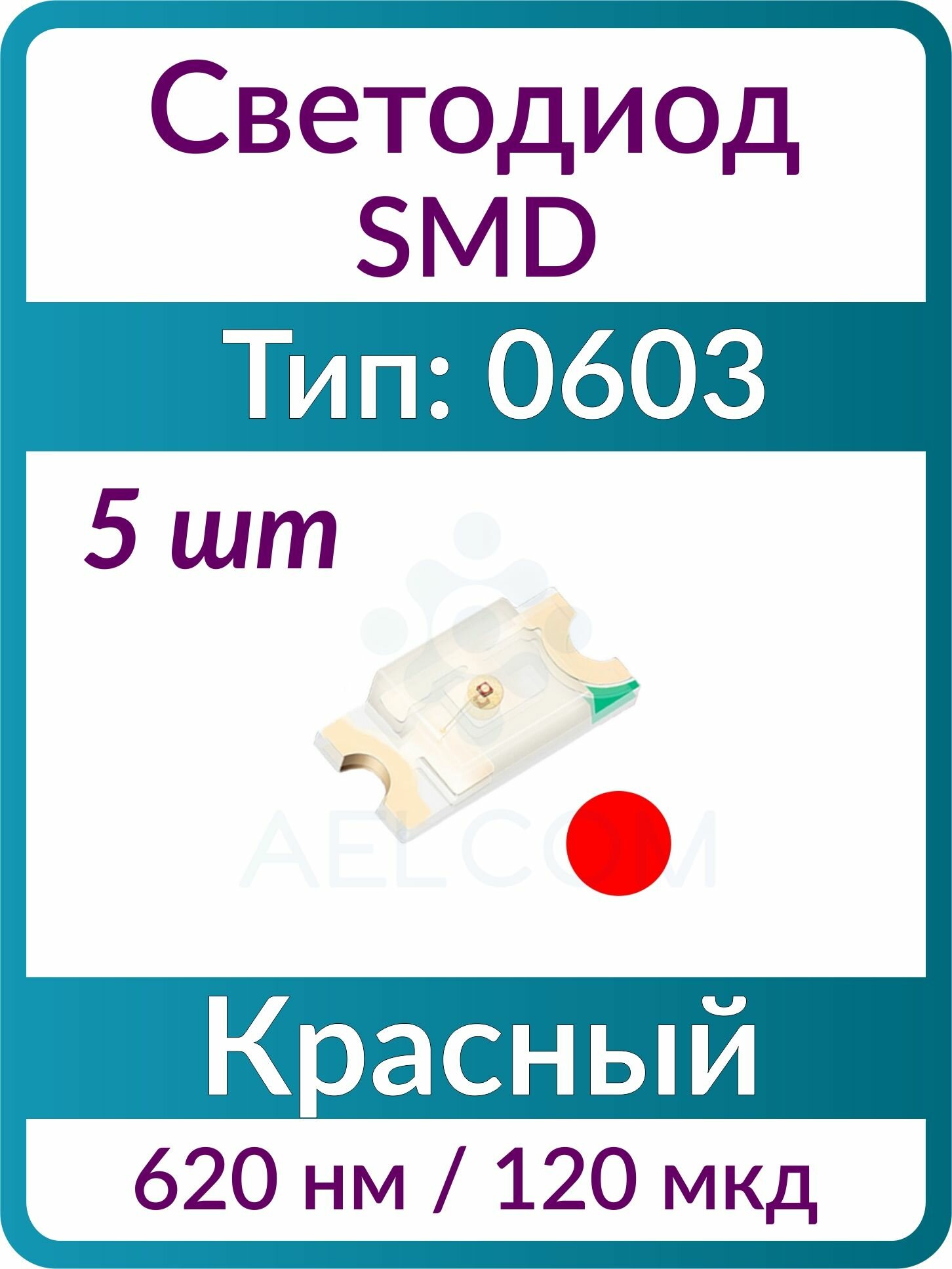 Светодиод SMD (5 шт), 0603, красный, 620 нм, линза прозрачная бесцветная плоская, 120 град, 2.2 В, 120 мкд