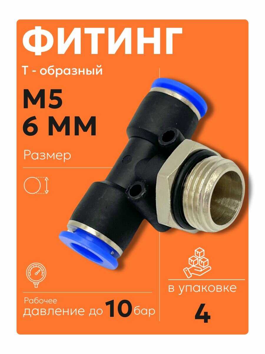 PB М5 - 6 мм (4 шт) Фитинг пневматический тройник