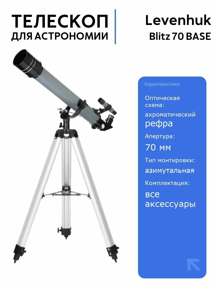 Телескоп Levenhuk Blitz 70 BASE, ахроматический рефрактор для начинающих астрономов, 70 мм, с аксессуарами и легким управлением