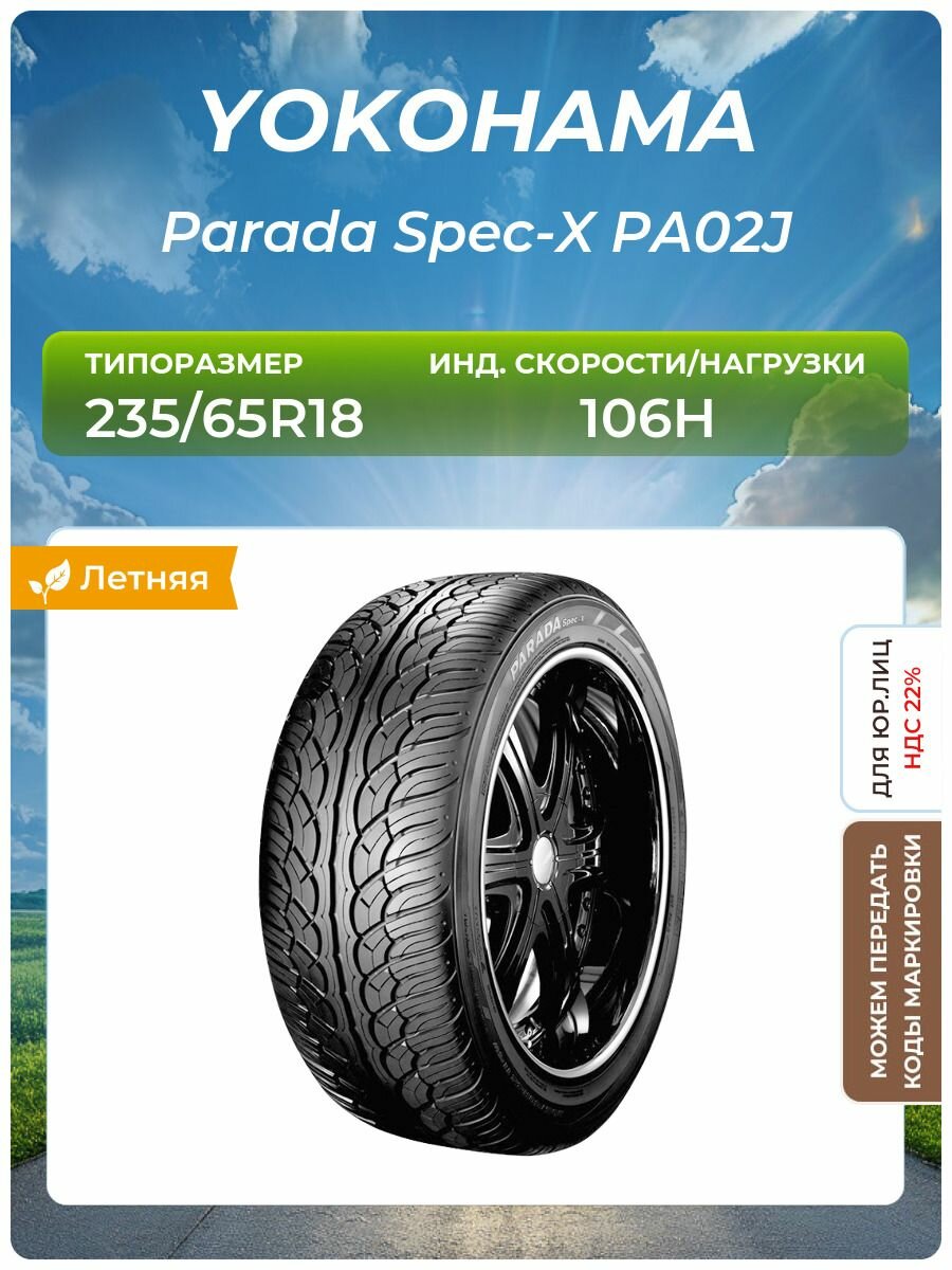 Шина Yokohama Parada Spec-X PA02J