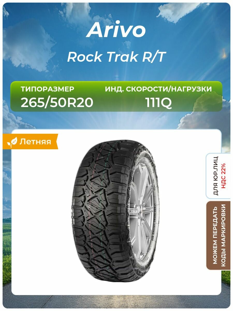 Шина Arivo Rock Trak R/T
