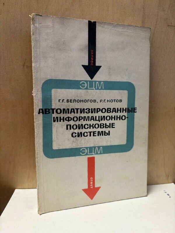 Автоматизированные информационно-поисковые системы