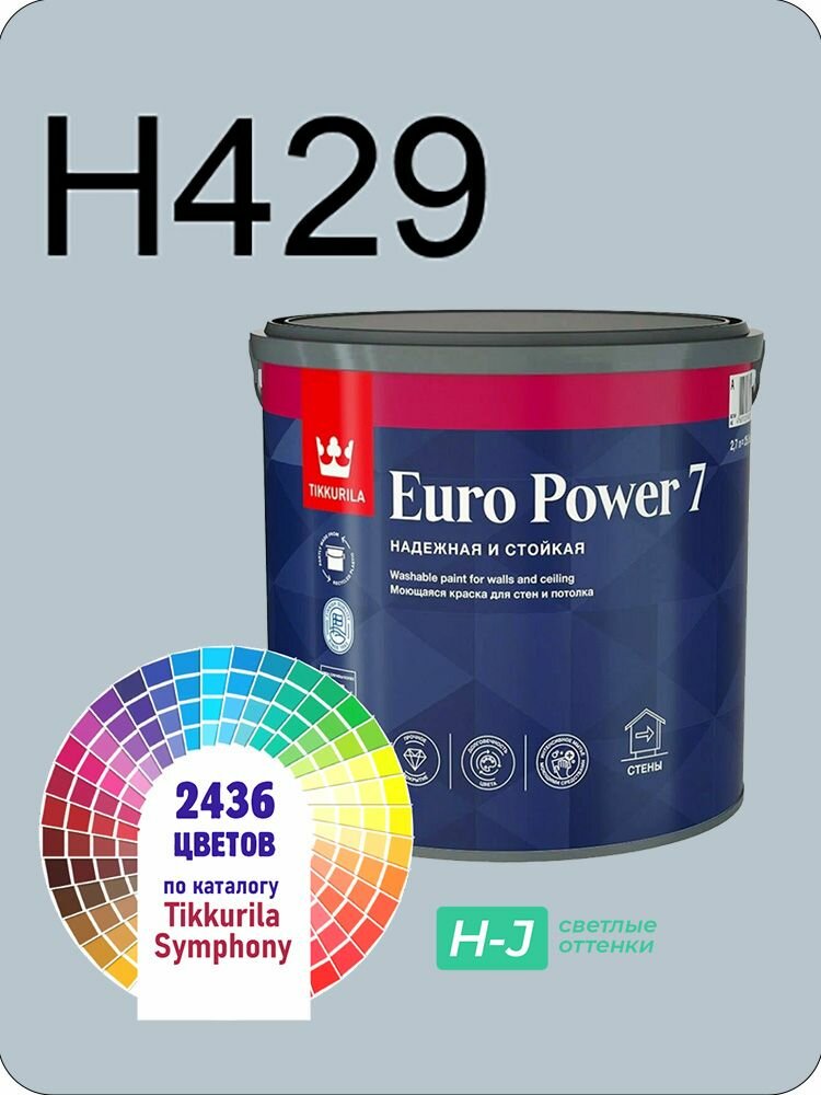 Краска для стен и потолков Tikkurila Euro Power 7 2,7л. светлые оттенки H429