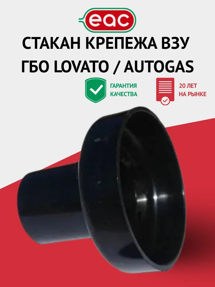 Стакан крепежа ВЗУ ГБО LOVATO / AUTOGAS