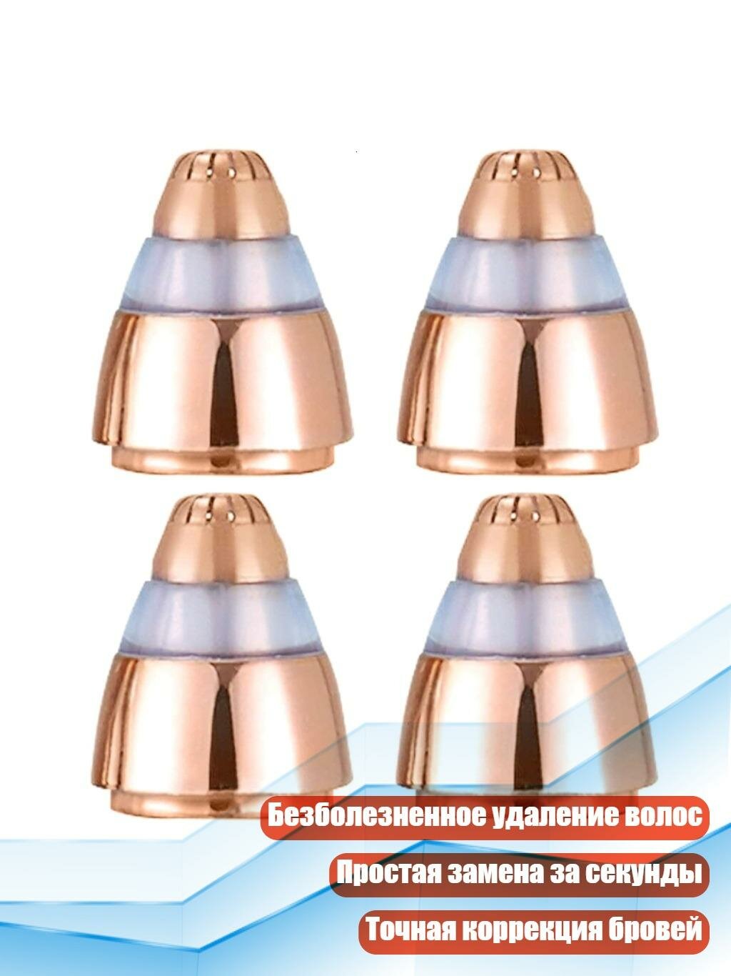 Заменяемые насадки для триммера для бровей, розовое золото