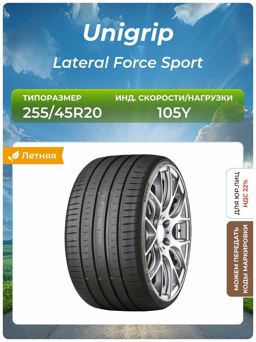 Шина Unigrip Lateral Force Sport