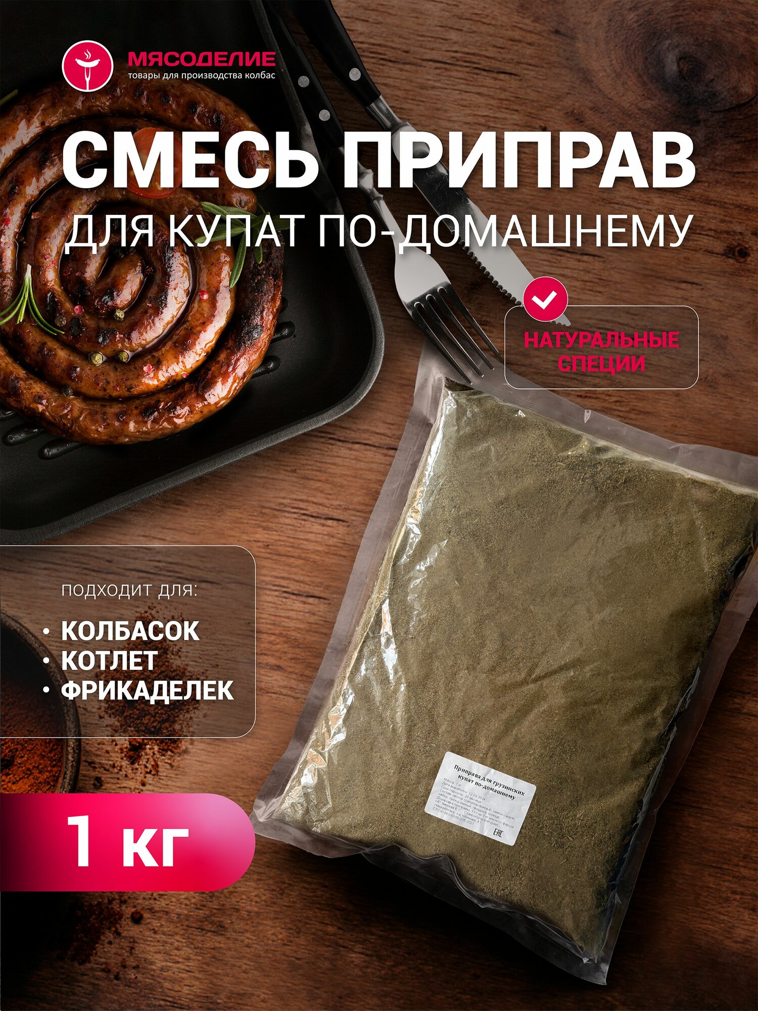 Приправа для приготовления мясных блюд и купат по-домашнему 1 кг