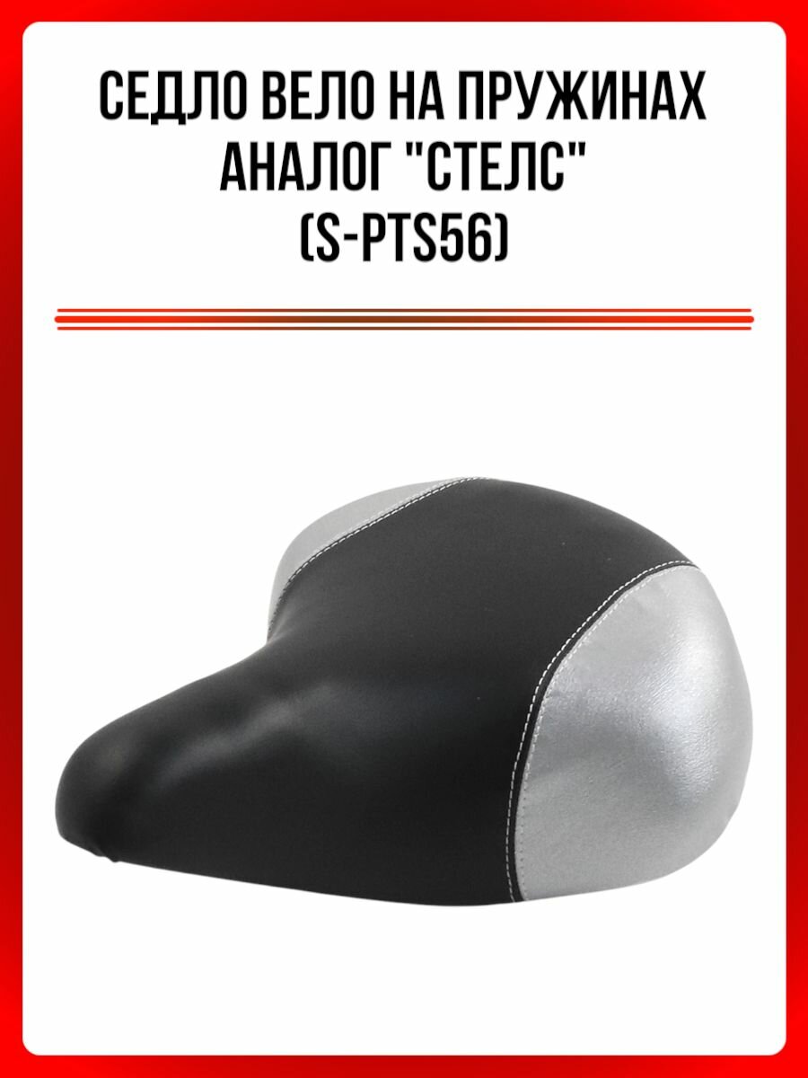 Седло вело на пружинах аналог "стелс" (s-pts56)
