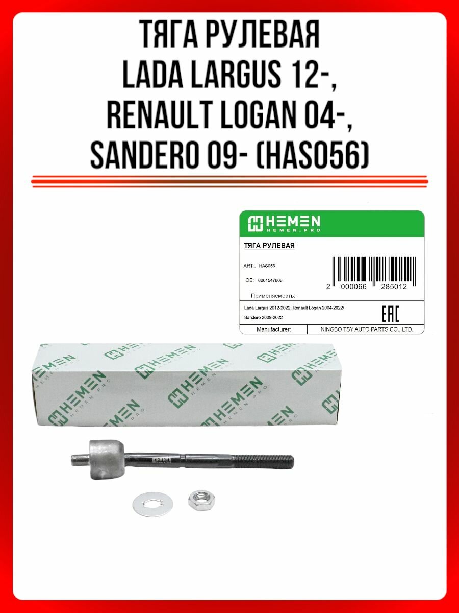 Тяга рулевая Largus 12-, Renault Logan 04-, Sandero 09- (HAS056)