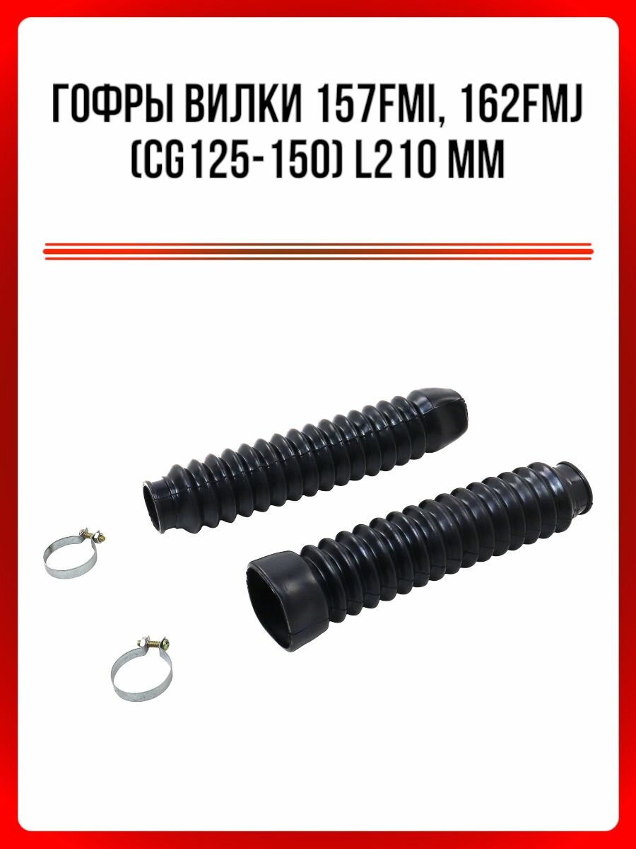 Гофры вилки 157FMI,162FMJ (CG125-150) L240mm